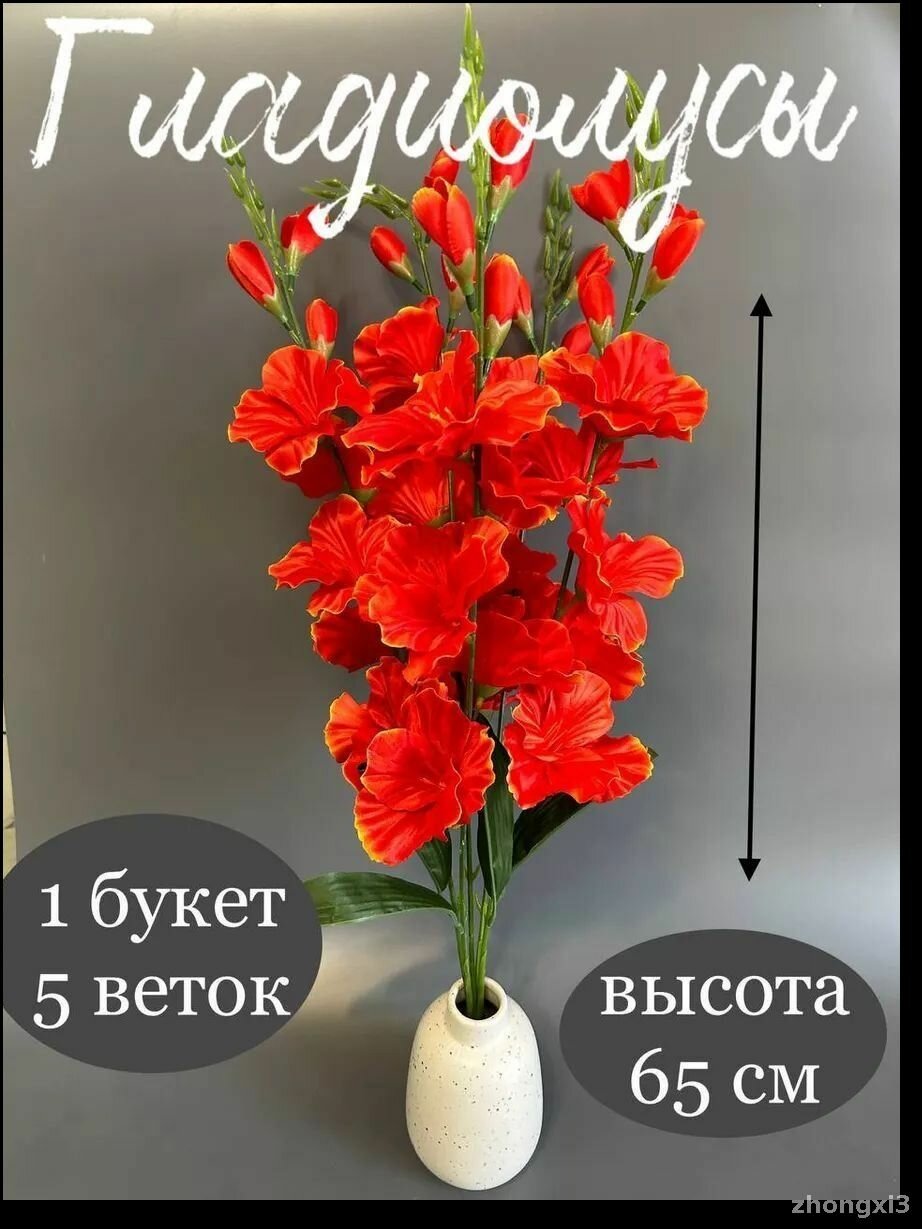 Искусственные цветы гладиолусы декор для дома