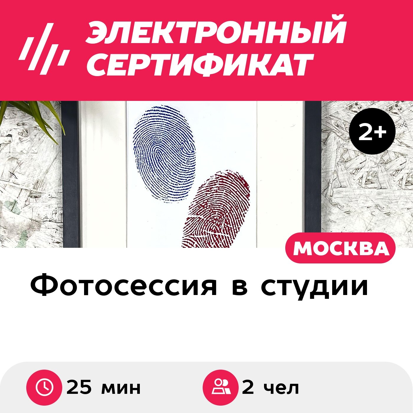 Подарочный сертификат Парное макрофото отпечатков пальцев 13х18 см в рамке А4, 2 чел, Москва