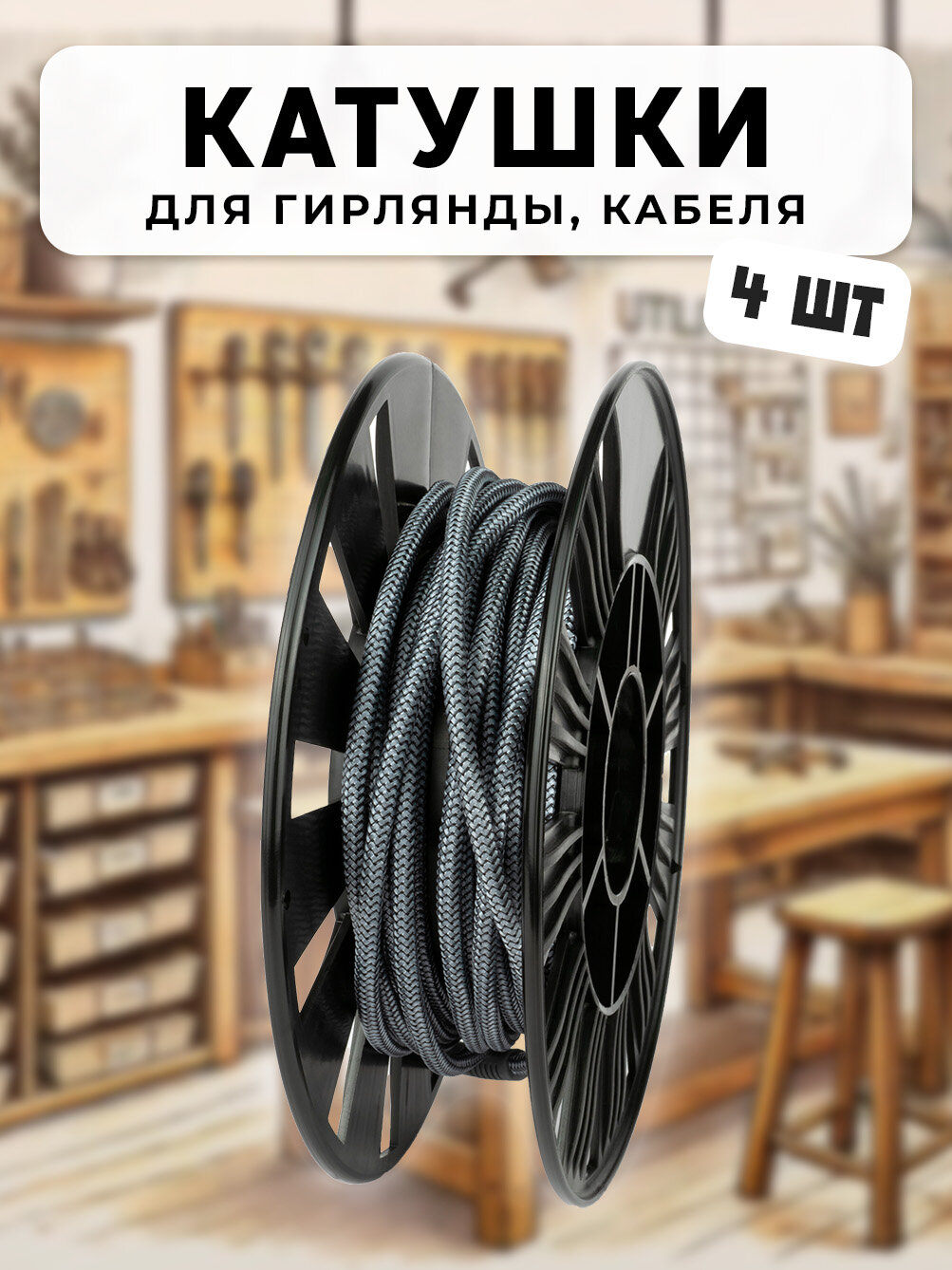 Катушка (бобина) универсальная для хранения провода, гирлянды, кабеля