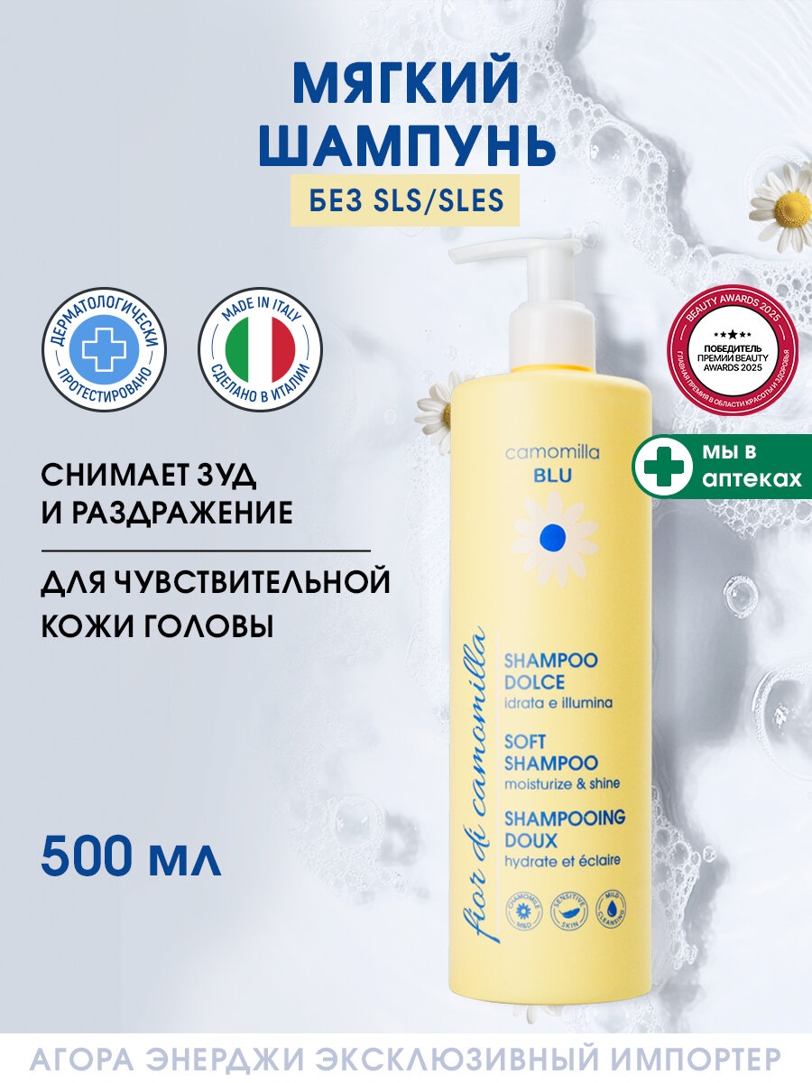 Мягкий шампунь для волос Camomilla Blu "Увлажнение и Блеск" против зуда и раздражения, 500 мл