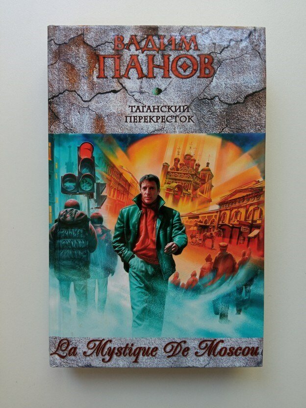 Вадим Панов. - Таганский перекресток. | Тайный город. - 2009