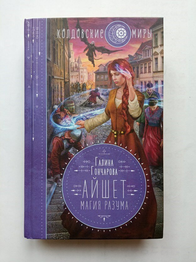 Галина Гончарова. - Айшет. Магия разума. | Колдовские миры Галины Гончаровой. - 2020