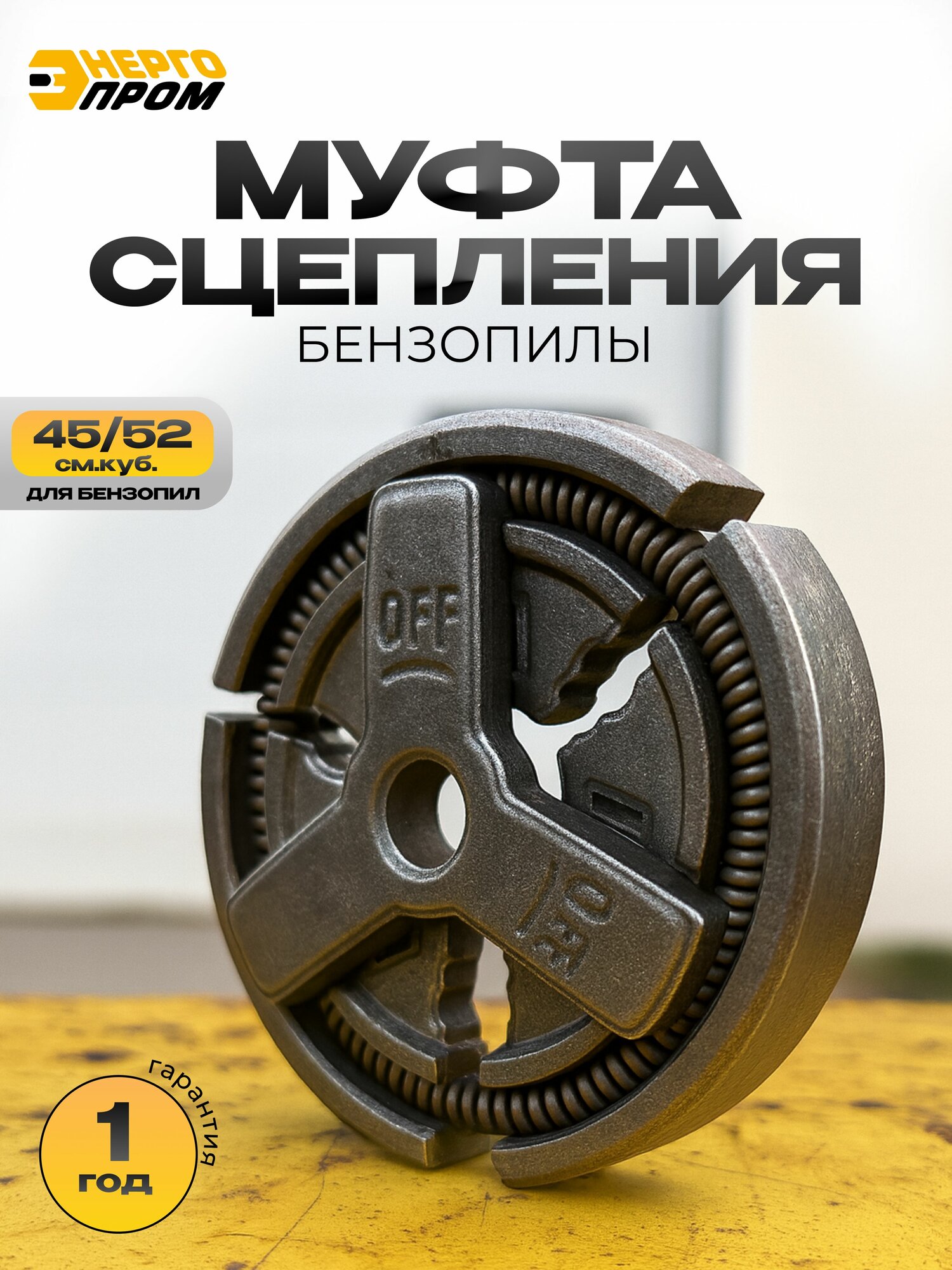 Вариатор для бензопилы "Энергопром", муфта сцепления