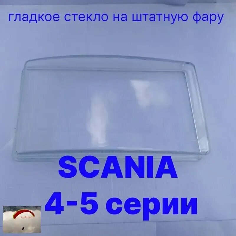 Стекло фары, арт. Scania_4/5, 2 шт.