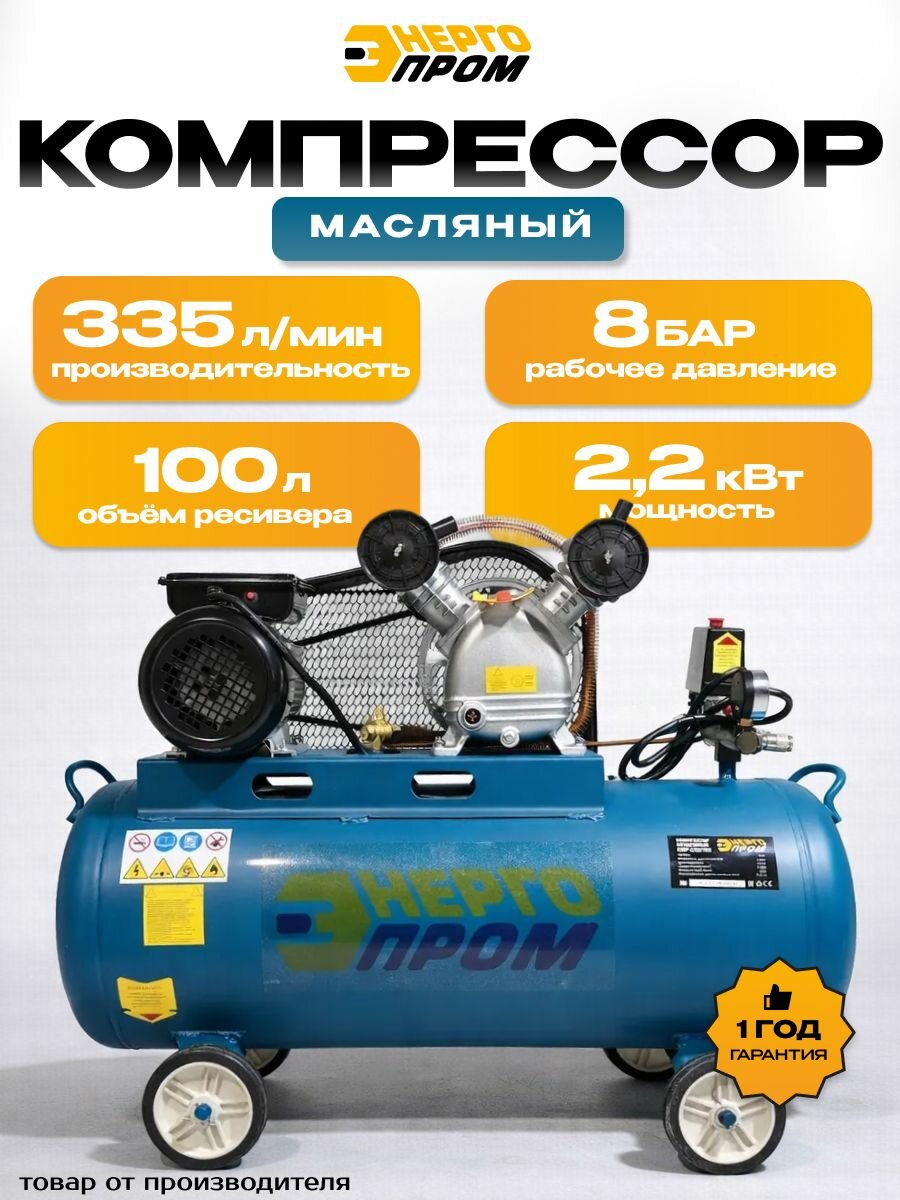 Компрессор Энергопром КМР-335/100, поршневой, масляный, 100 л