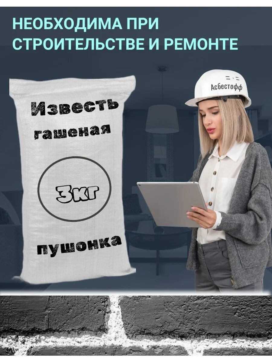 Известь гашеная строительная пушонка 3кг