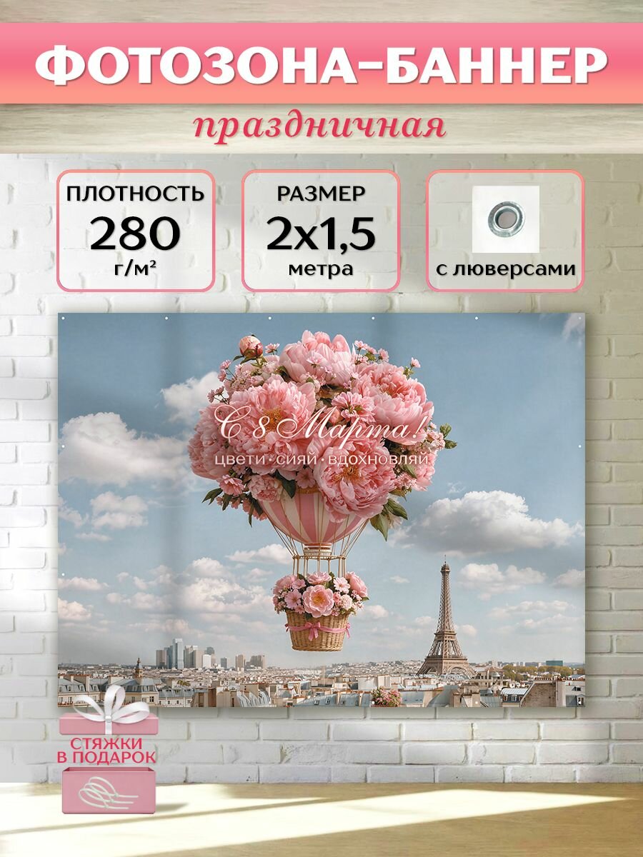 Фотозона баннер 8 марта "Воздушный шар из цветов", 200х150 см