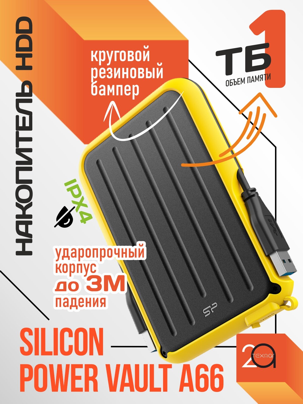 Внешний накопитель HDD Silicon Power Vault A66 2.5" 1 Тб USB 3.2 Gen 1, черный+желтый