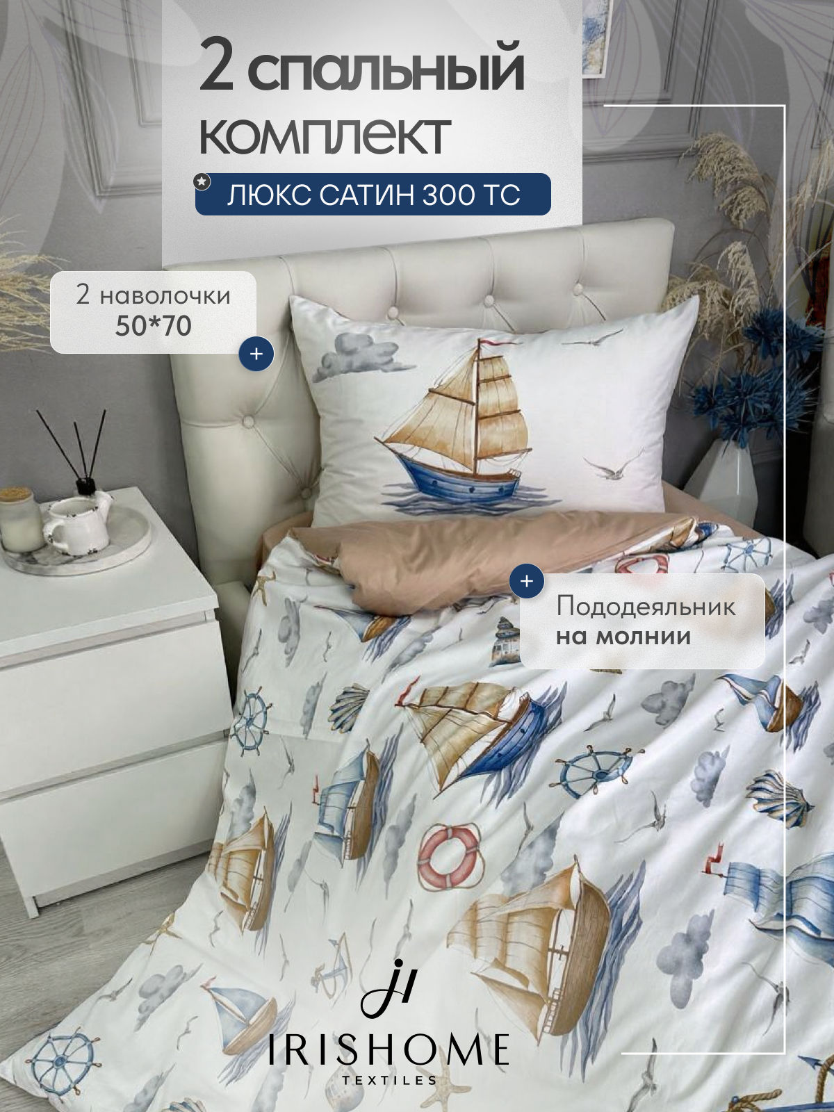 Постельное белье детское двуспальное, IRISHOME, морская тематика, сатин-люкс