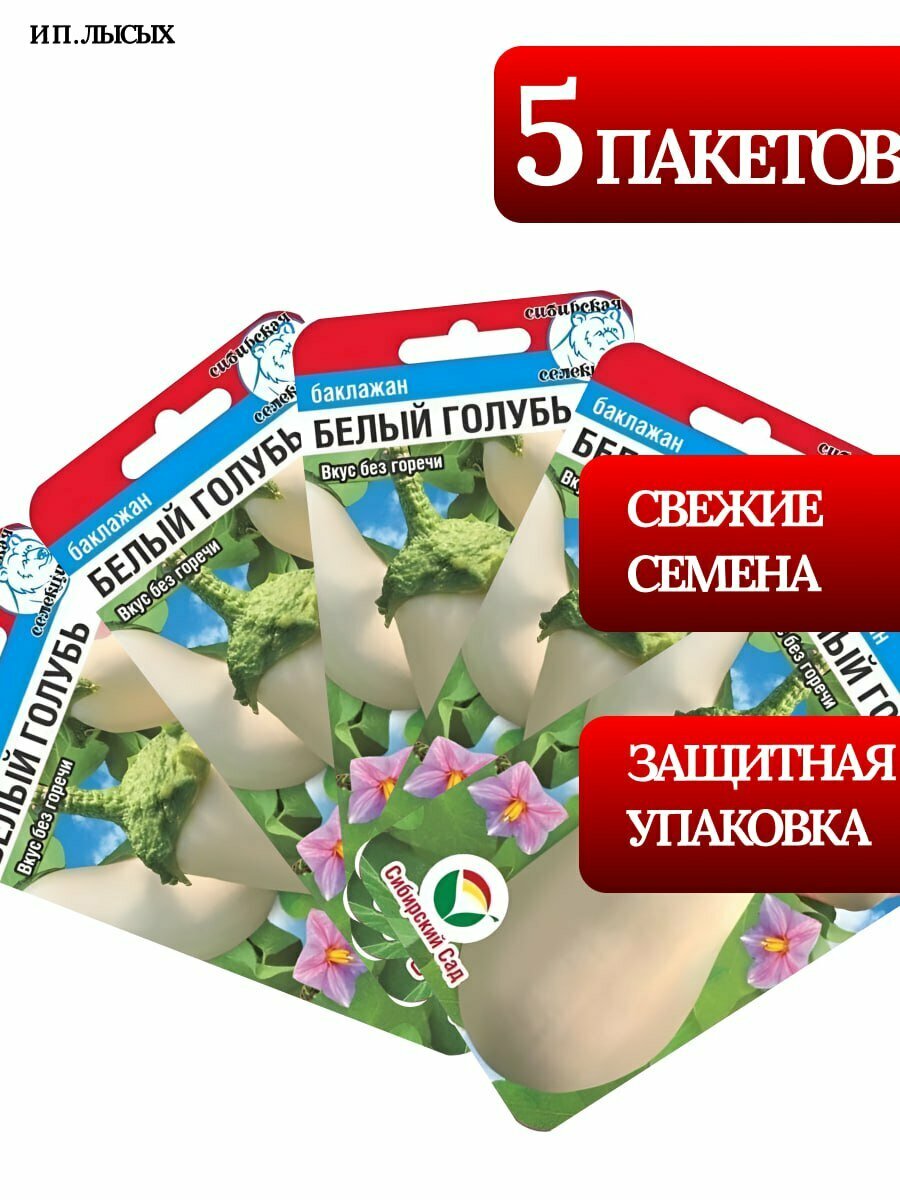 Семена Баклажанов "Белый Голубь"