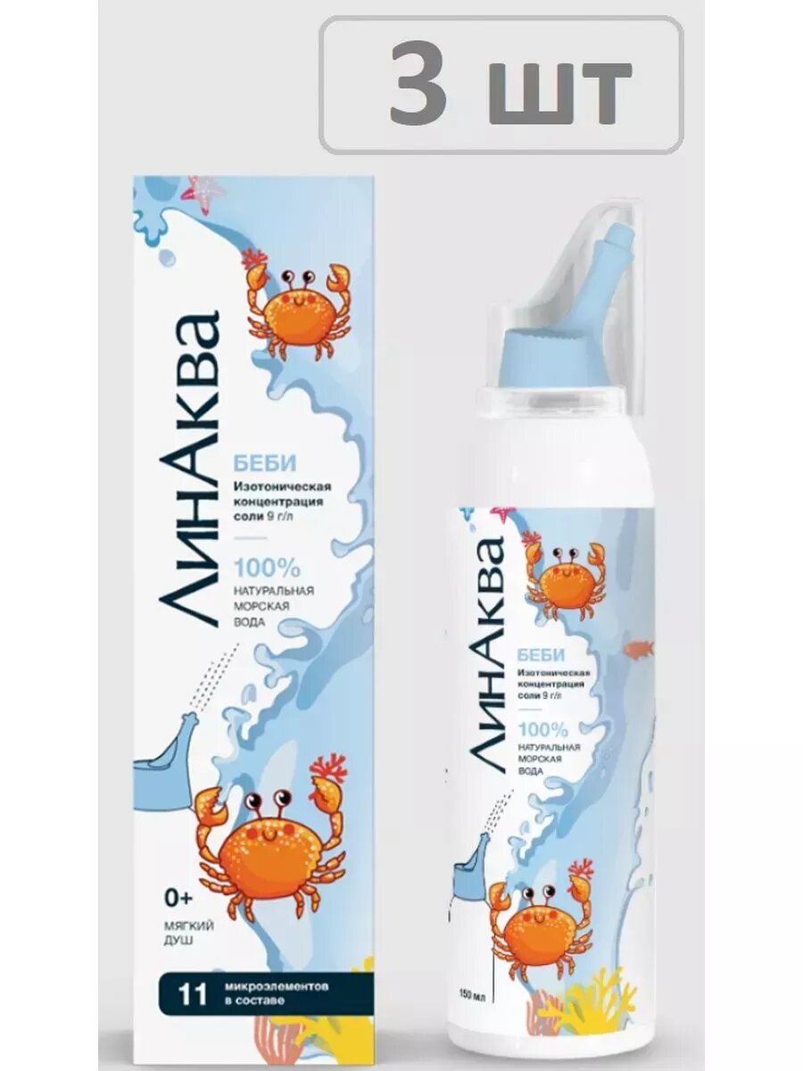 Бэби средство для промывания носа аэрозоль 150 мл - 3 шт