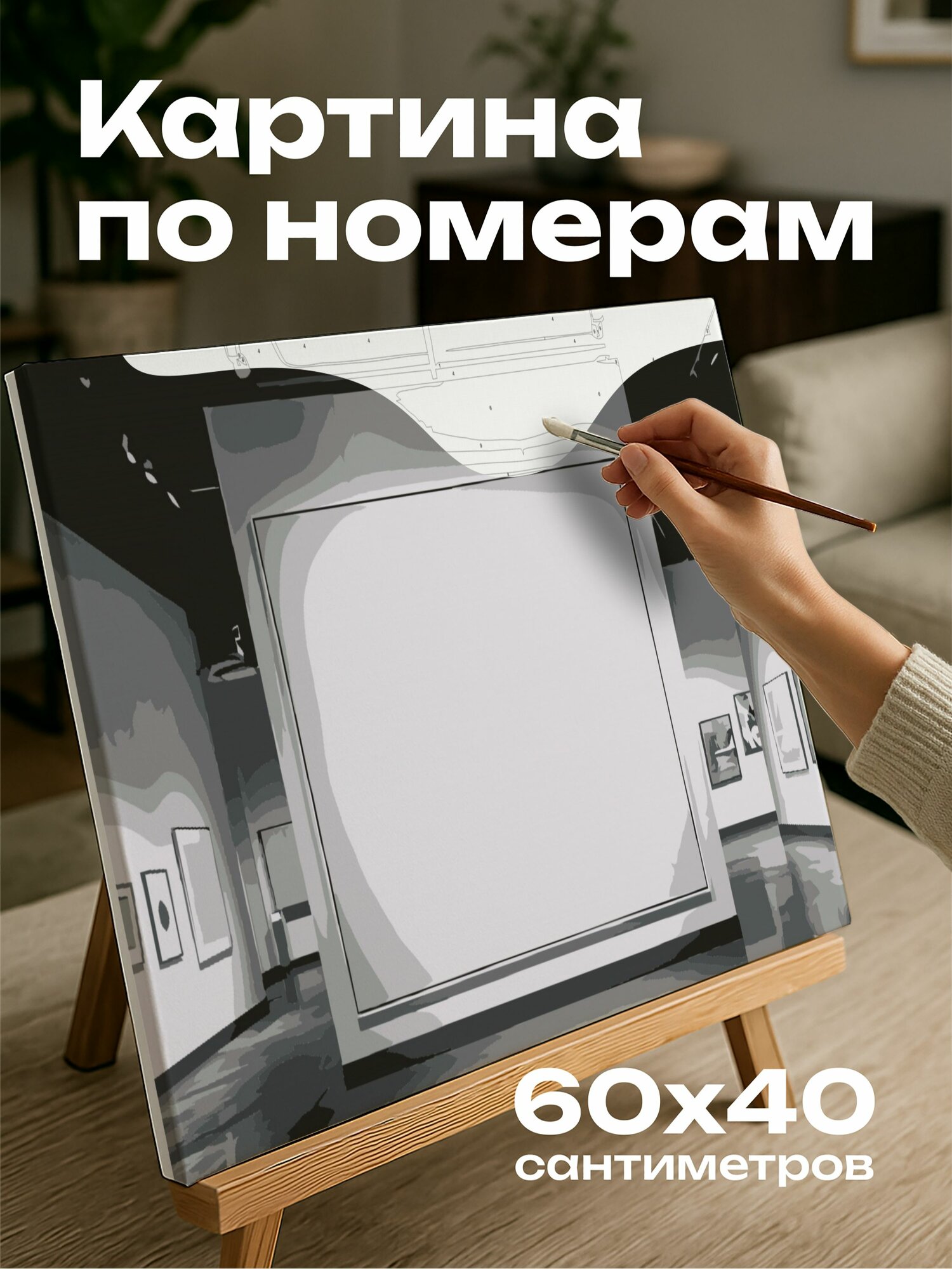 Картина по номерам 60x40 см, черно-белая фотография, художественная галерея, большая белая картина, стена