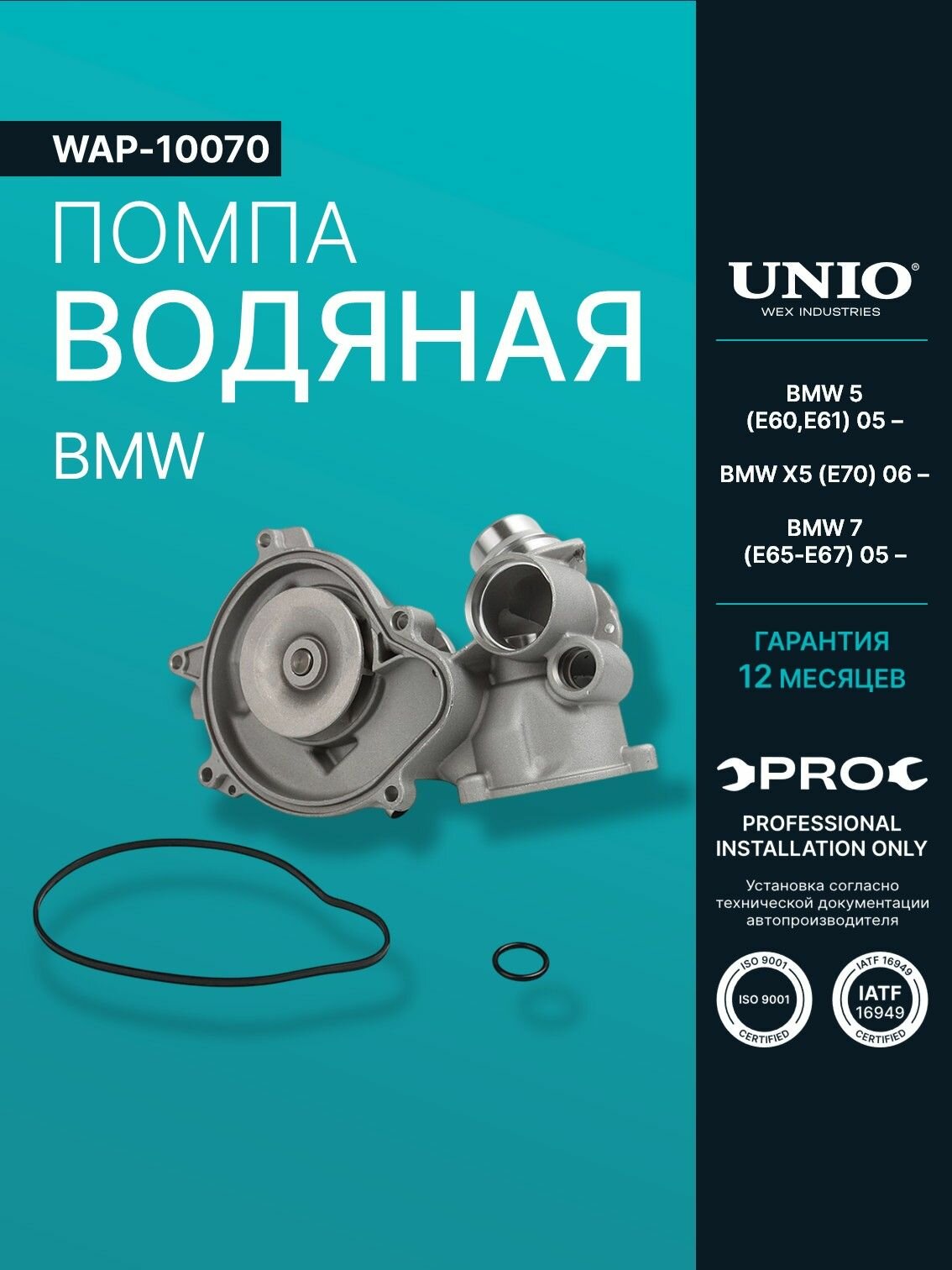 Помпа водяная BMW 5 (E60, E61) 05-, X5 (E70) 06-, 7 (E65-E67) 05-