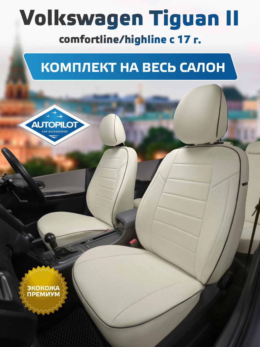 Комплект авточехлов "Автопилот" Volkswagen Tiguan II comfortline/highline (со столиками/без столиков) (пасс. спинка трансформер) c 17г. Экокожа (Белый + Белый)