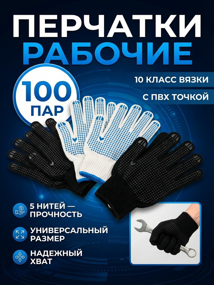 Перчатки рабочие, без пвх, 5 нитей. 100 пар 10класс