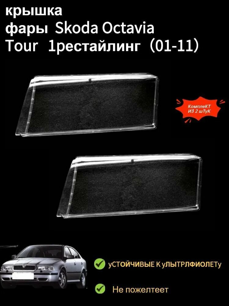 Ремкомплект фары, 2 шт, арт. Škoda Octavia Tour 1 рестайлинг