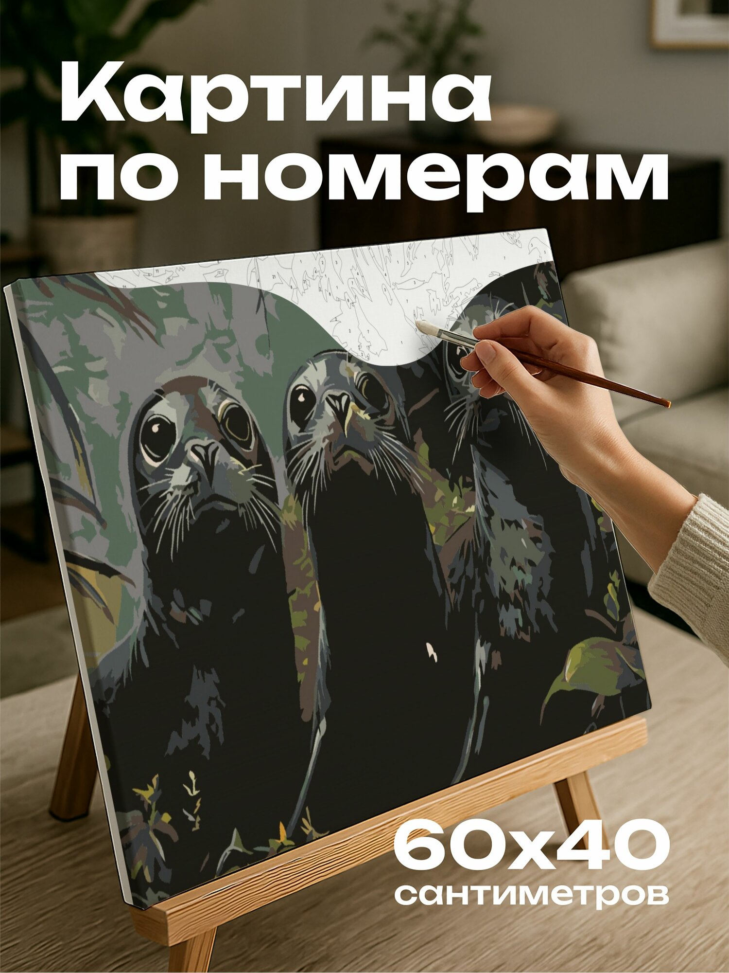 Картина по номерам 60x40 см, картина, масло, тюлени, садовый оазис, глаза, спокойствие, безмятежность, природа, зеленая