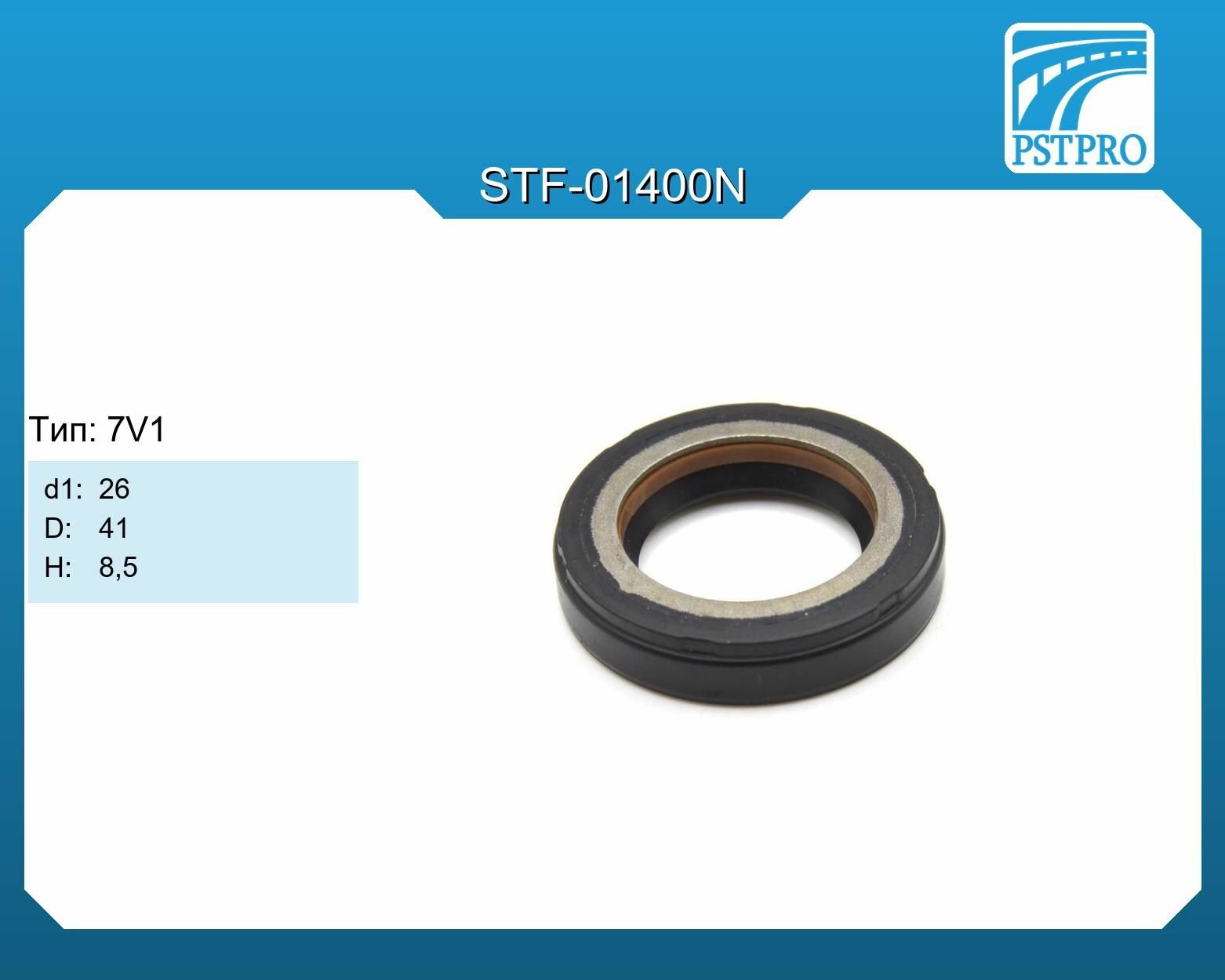 Сальник рулевой рейки PSTPRO PSTF-01400N d1-26 D-41 H-8,5 Тип: 7V1