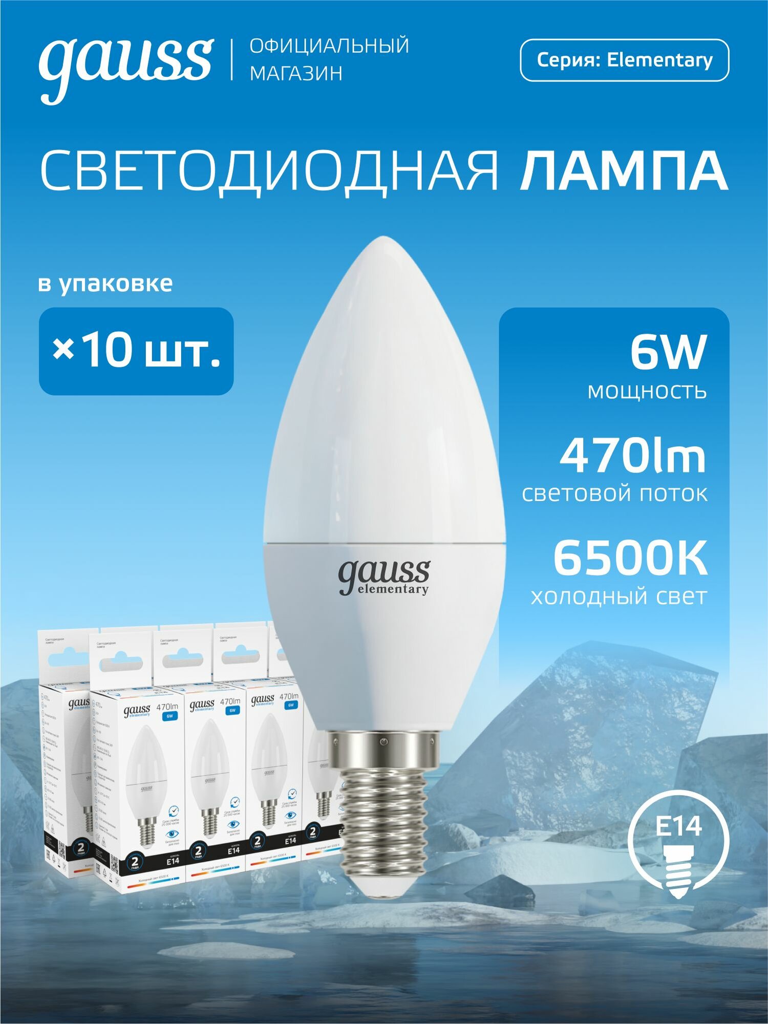 Лампочка светодиодная E14 Свеча 6W холодный свет 6500К упаковка 10 шт. Gauss Elementary