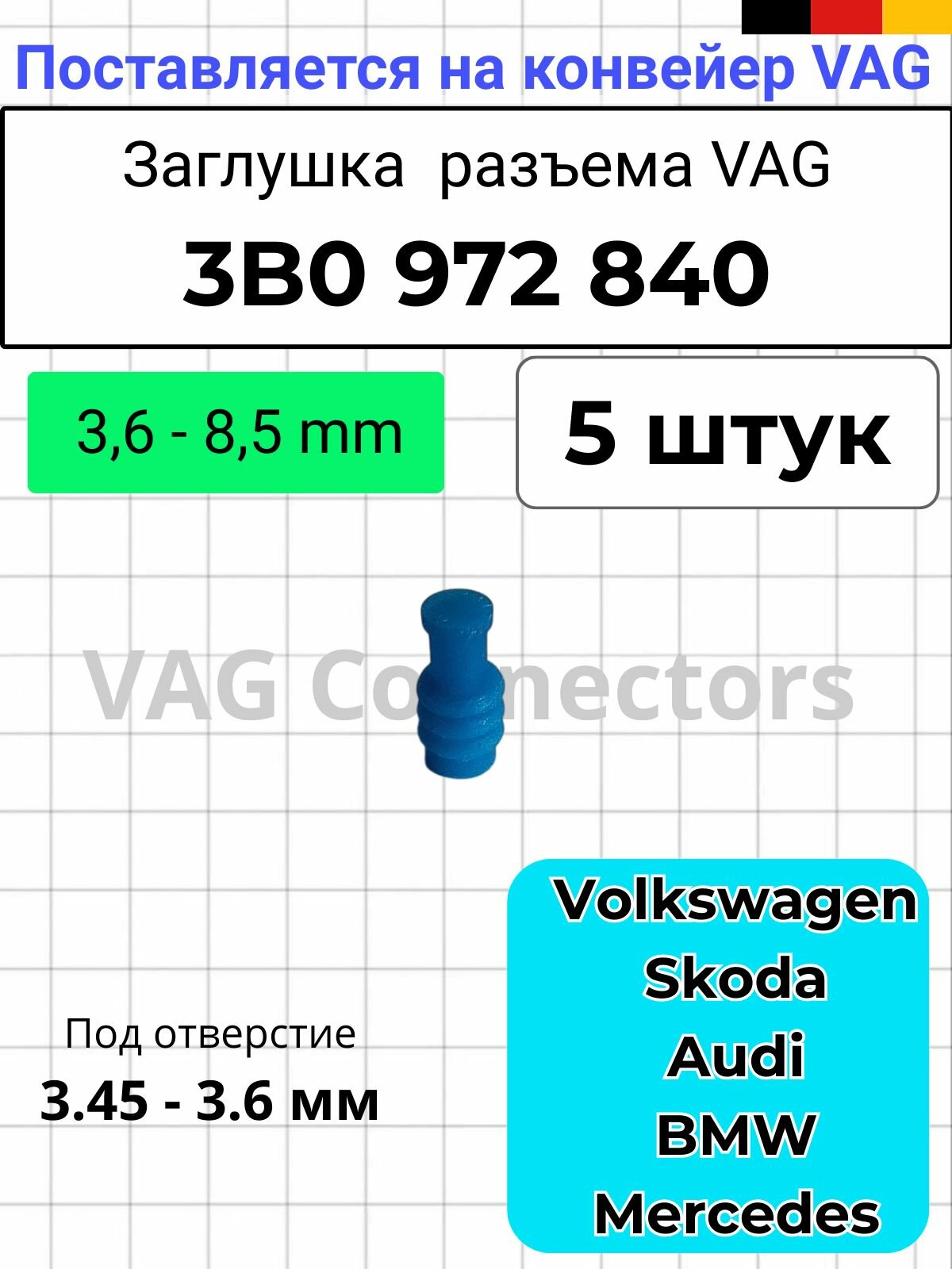 Заглушка разъема 3B0 972 840 (5 штук) для автомобилей VAG (VW) /BMW/Mercedes-Benz, размер 3,6x8,5 мм