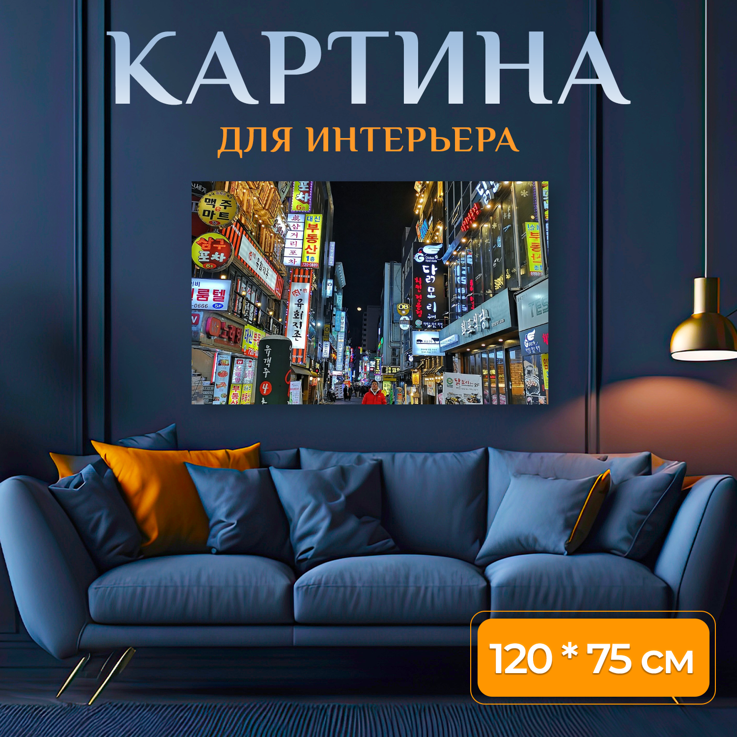 Картина на холсте "Сеул, город, корея" на подрамнике 120х75 см. для интерьера