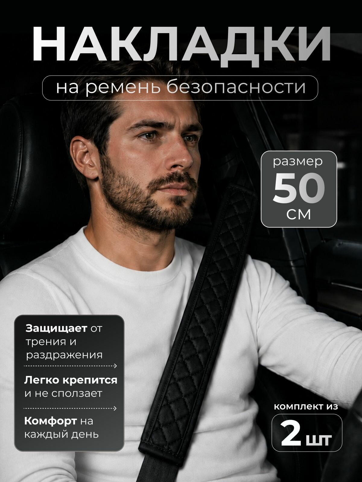 Накладка на ремень / Набор 2 шт.
