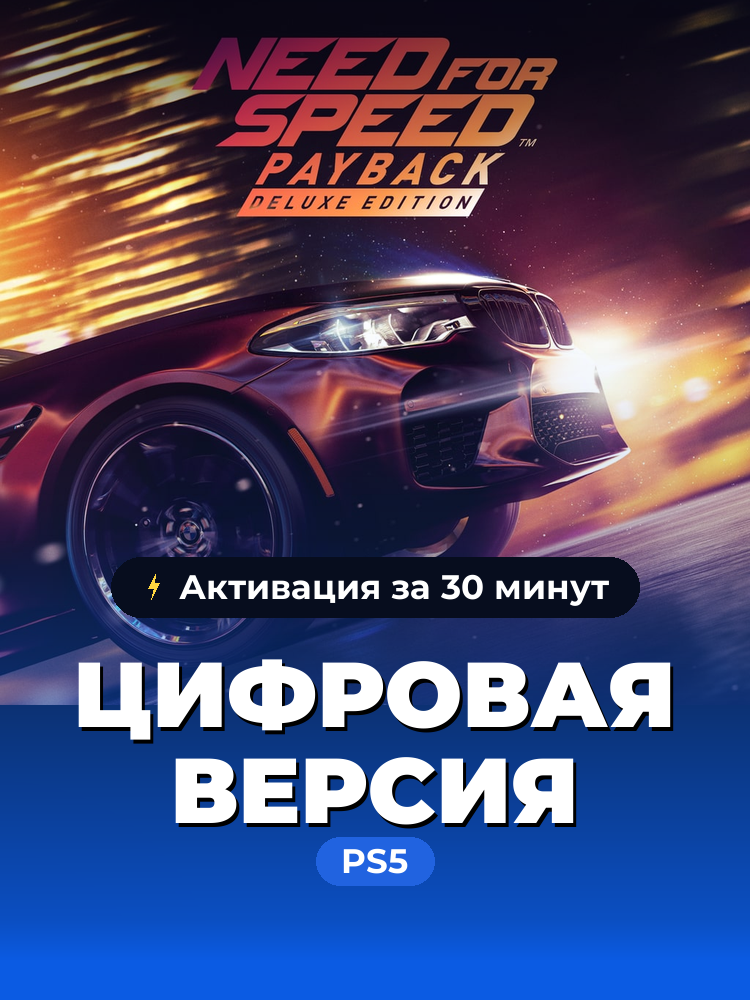 Игра Need for Speed™ Payback - Издание Deluxe для PlayStation 5, цифровая версия, без диска