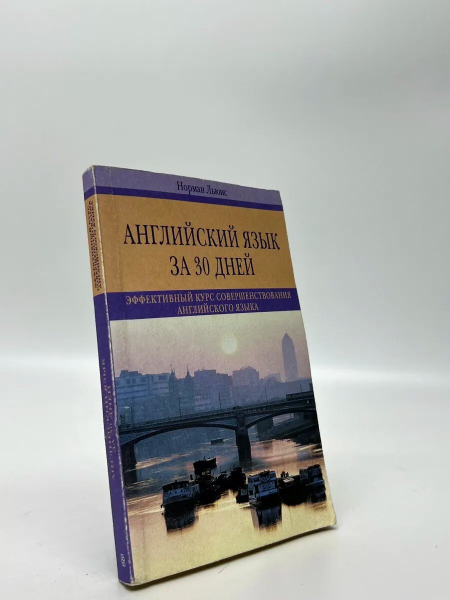 Английский Язык За 30 Дней. Эффективный Курс Совершенствован