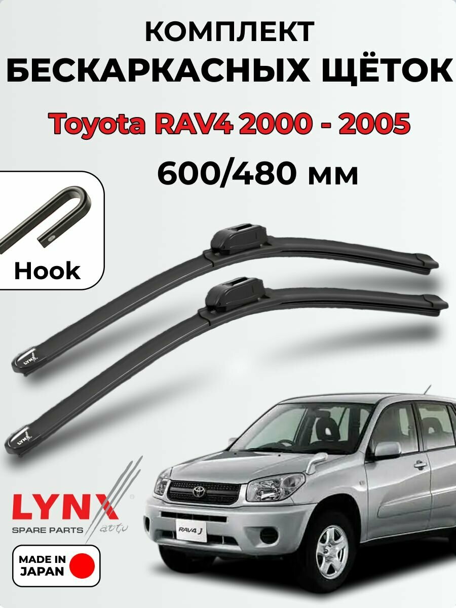 Дворники Toyota RAV4 (XA20) 2 поколение 2000-2005 бескаркасная LYNXauto, комплект 600/480мм (крючок)