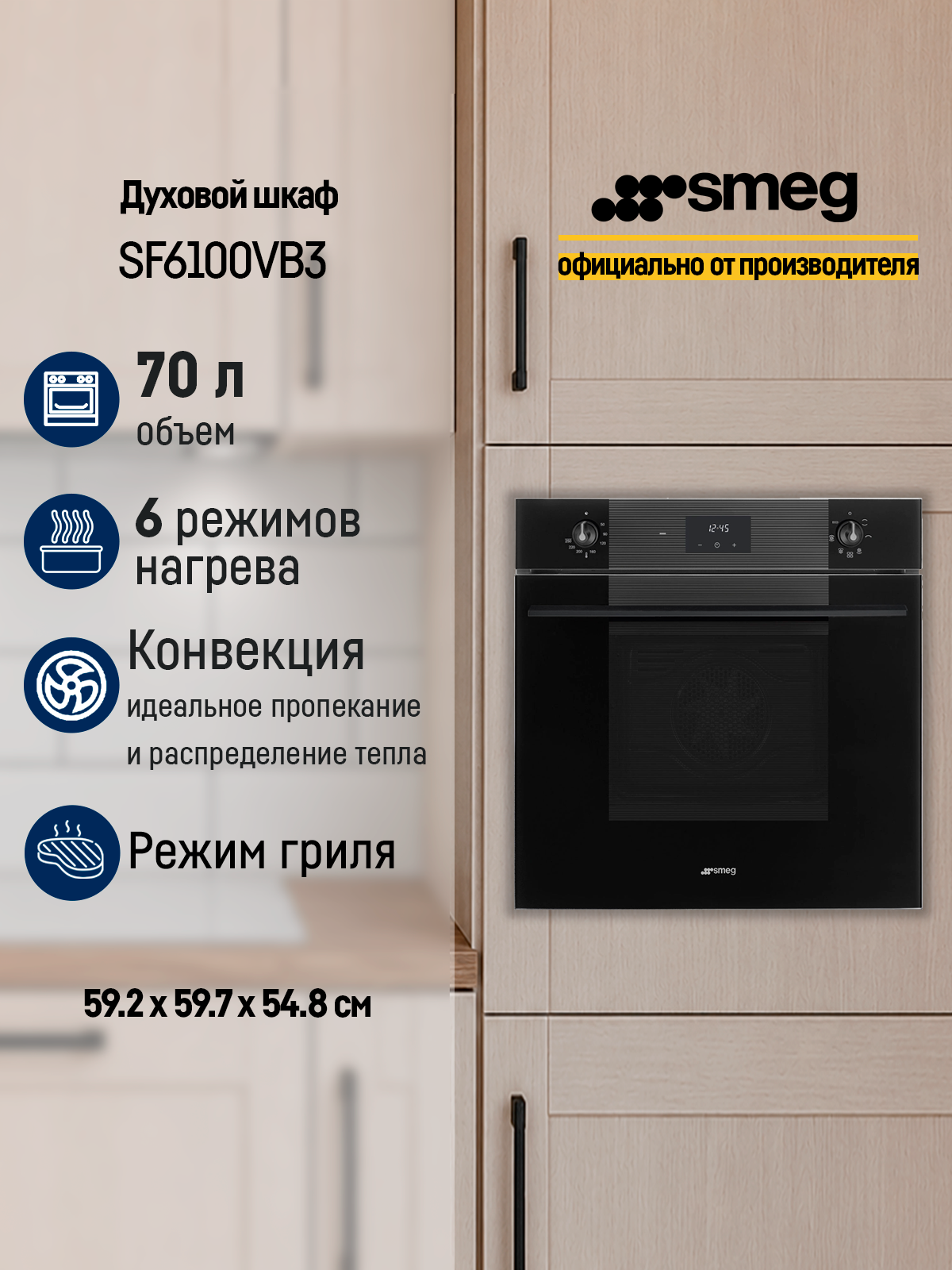 Духовой шкаф Smeg SF6100VB3, электрический, 70 л, конвекция, гриль