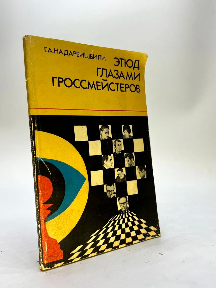 Этюд глазами гроссмейстеров Г. А. Надареишвили