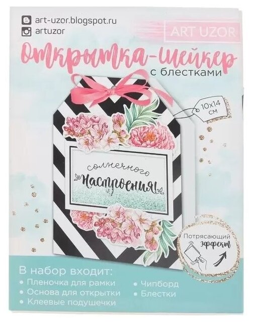 Набор для создания открытки-шейкер "Солнечного настроения", 11*15 см