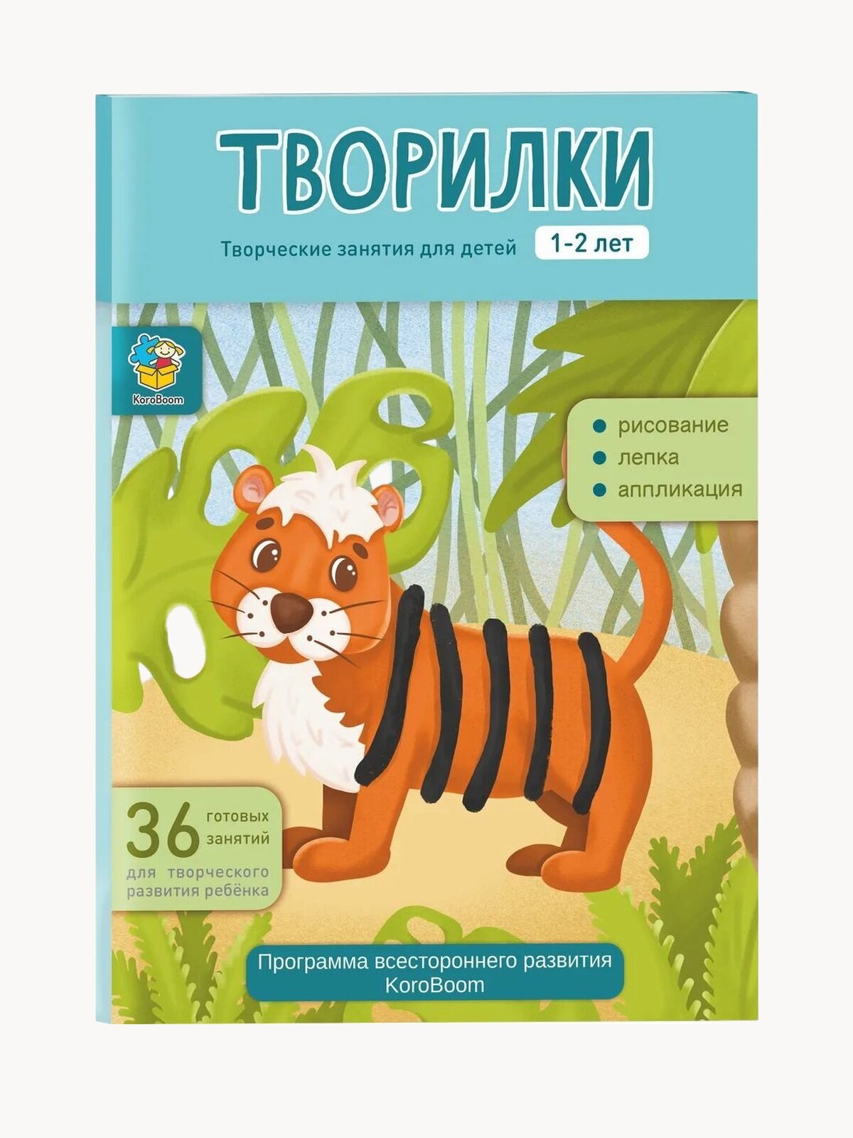 Папка для творческих заданий KoroBoom "Творилки. От 1 до 2 лет", развивающий набор из 36 занятий для детей, готовые шаблоны для лепки, рисования и аппликаций