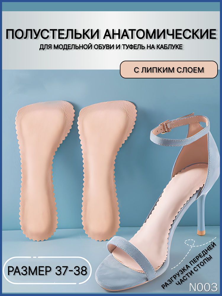 Стельки анатомические с липким слоем 2 шт для обуви на каблуке и туфель