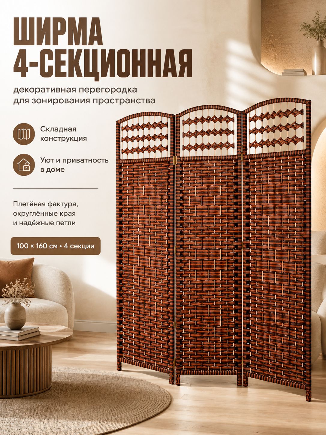 Ширма, высота 100 см, ширина 160 см, зонирование пространства, коричневый