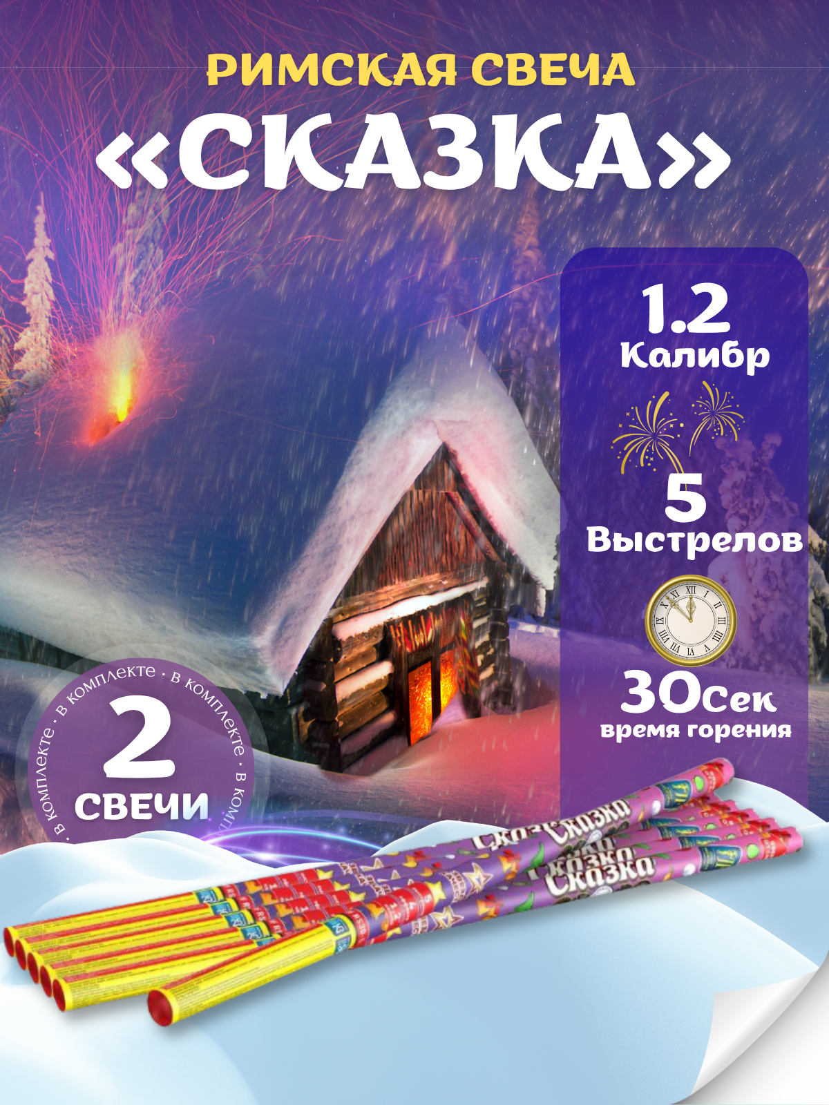 Римская свеча Сказка 5 залпов, 1,2 калибр 2 штуки Joker Fireworks