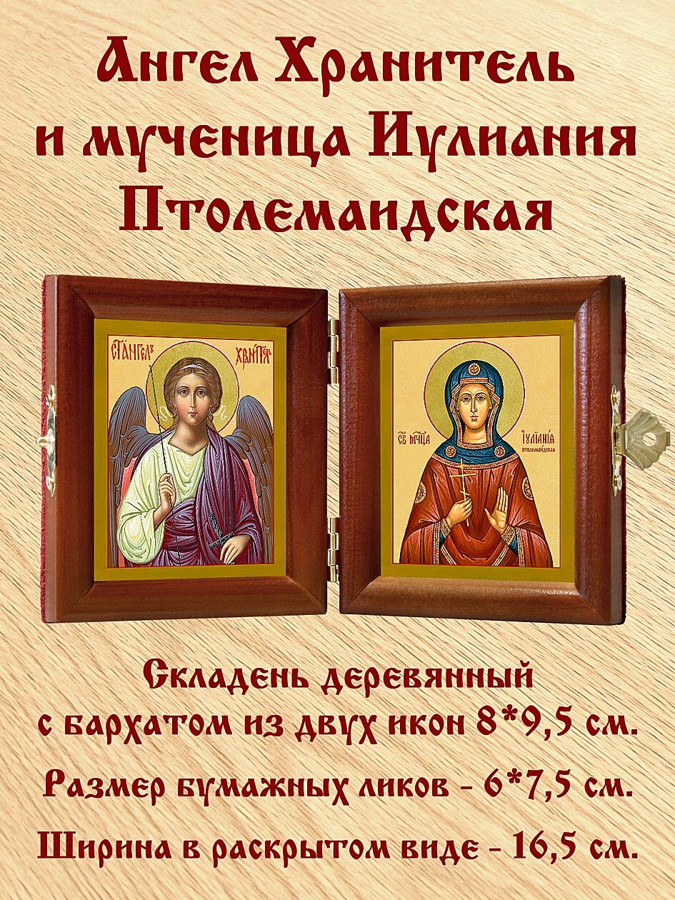 Складень именной "Мученица Иулиания Птолемаидская - Ангел Хранитель", из двух икон 8*9,5 см
