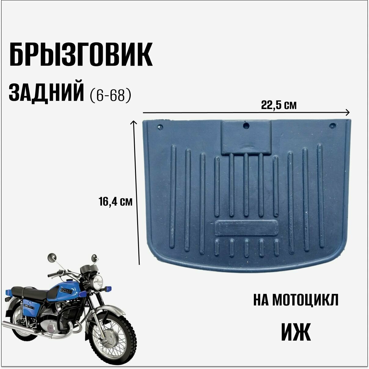 Брызговик задний на мотоцикл Иж (6-68)