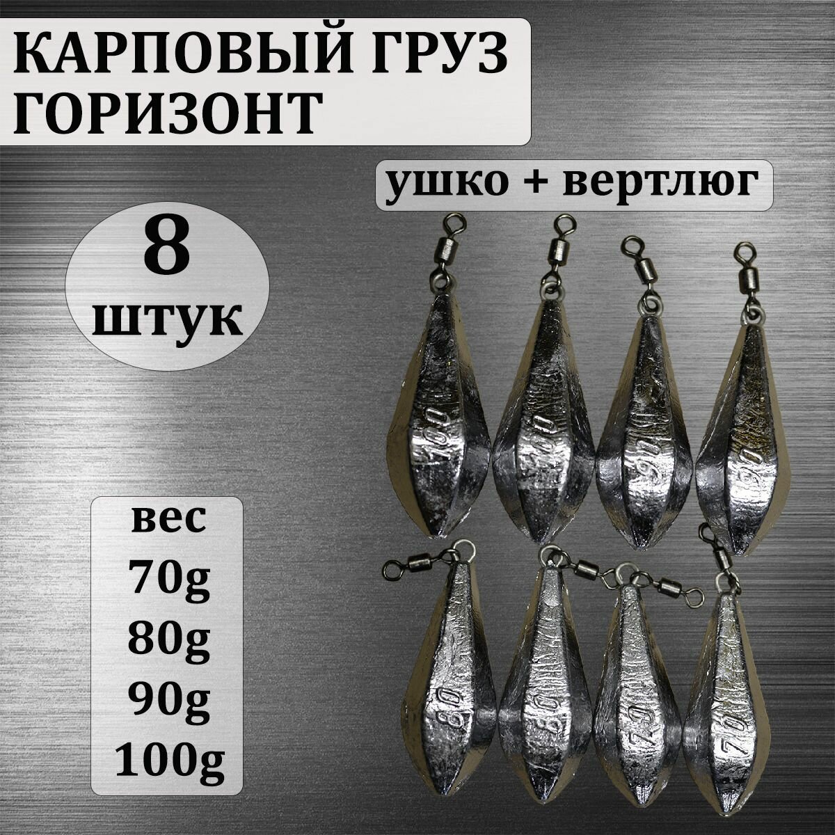 Набор карповых грузов горизонт ушко с вертлюгом 70,80,90,100 грамм по 2 шт каждого веса (в уп. 8 шт.)