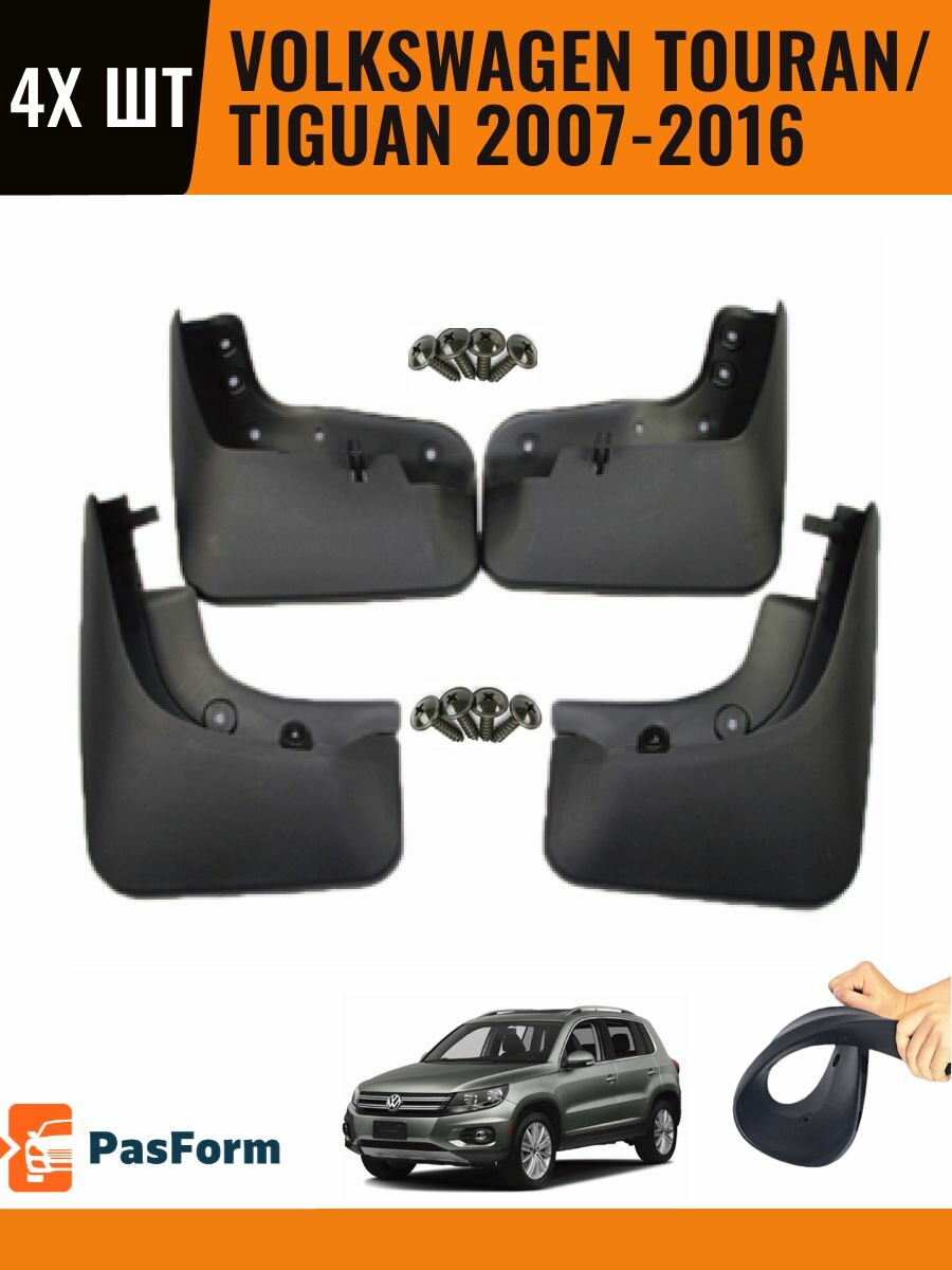 Брызговики для Volkswagen Touran/Tiguan 2007-2016 4 шт передние и задние