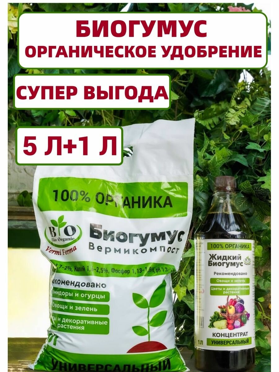 Биогумус Bio Organic универсальный органический