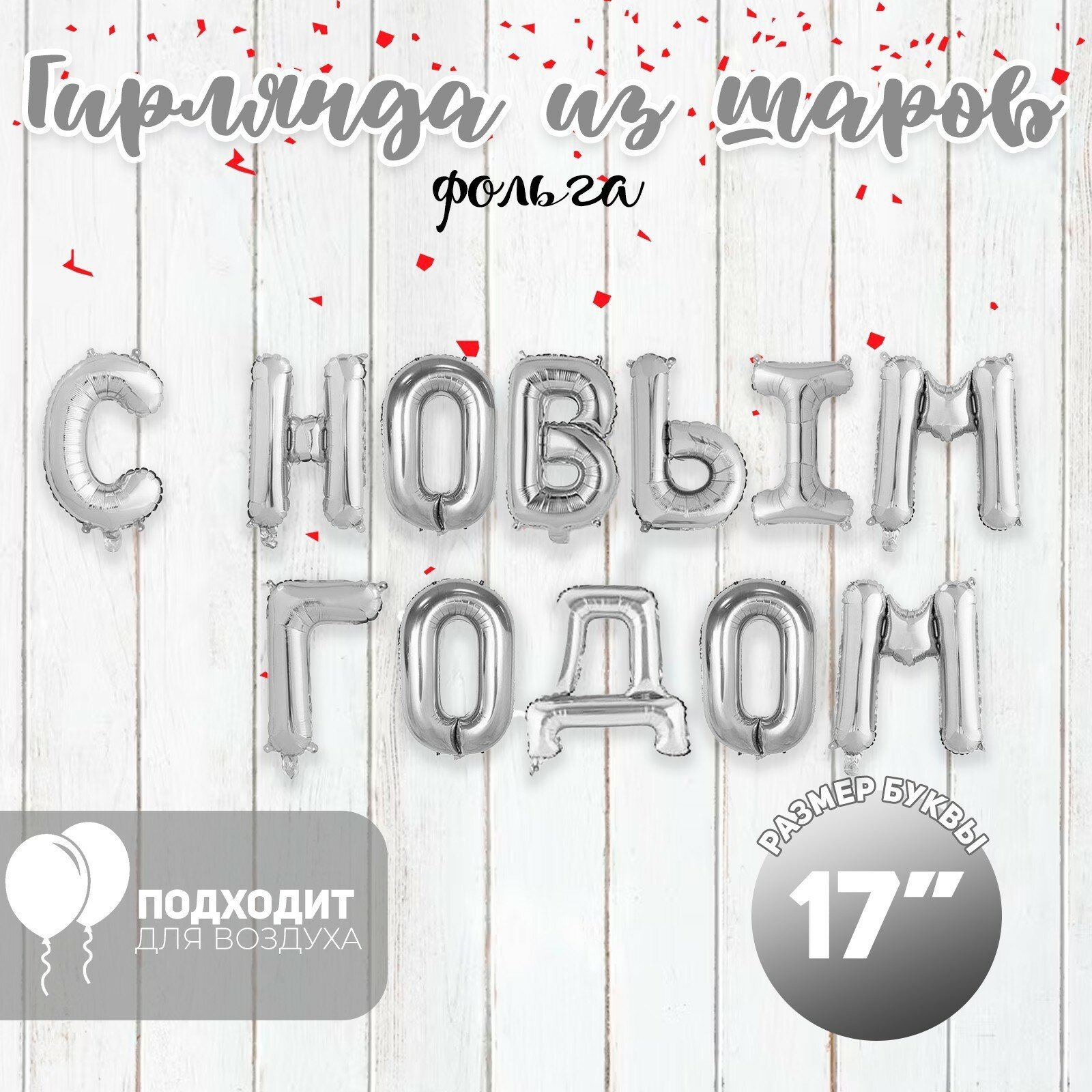 Шар фольгированный 17" "С Новым Годом", заглавные буквы, цвет серебряный, 4404651