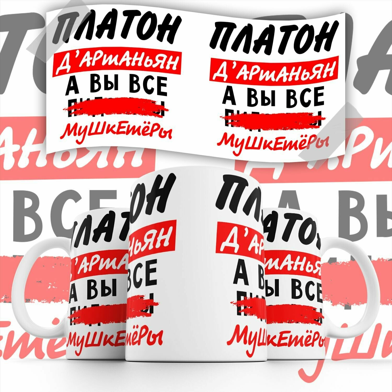 Кружка "С именем, Платон Д'артаньян, а вы все мушкетёры"PrintMania 330мл