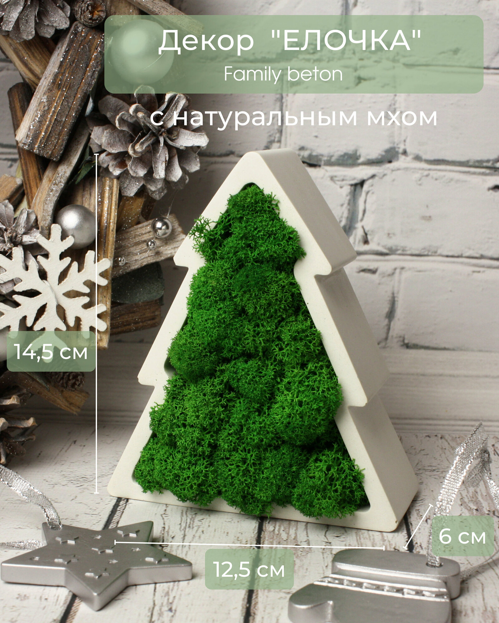 Новогодний декор для дома "Елочка" BUANO, 14.5 см, белый, бетон, натуральный мох