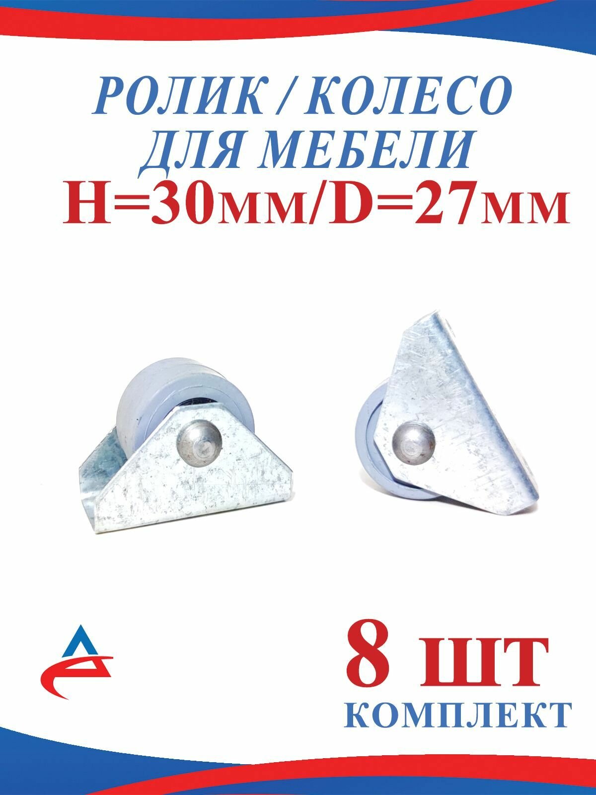 Мебельные колесики для дивана неповоротные обрезиненные D 27 мм-8 шт.