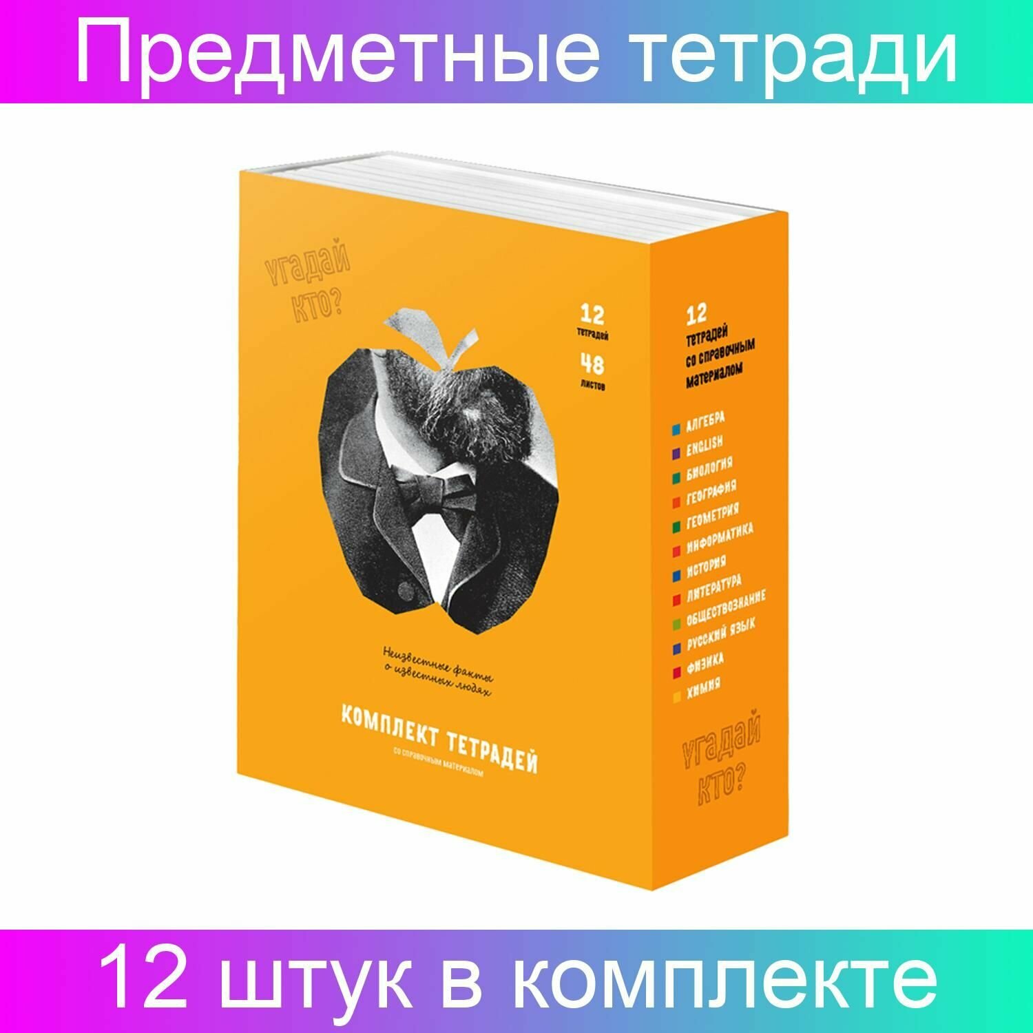 Комплект (12 шт.) предметных тетрадей 48л. BG "Угадай кто", матовая ламинация, выб. лак, пенал