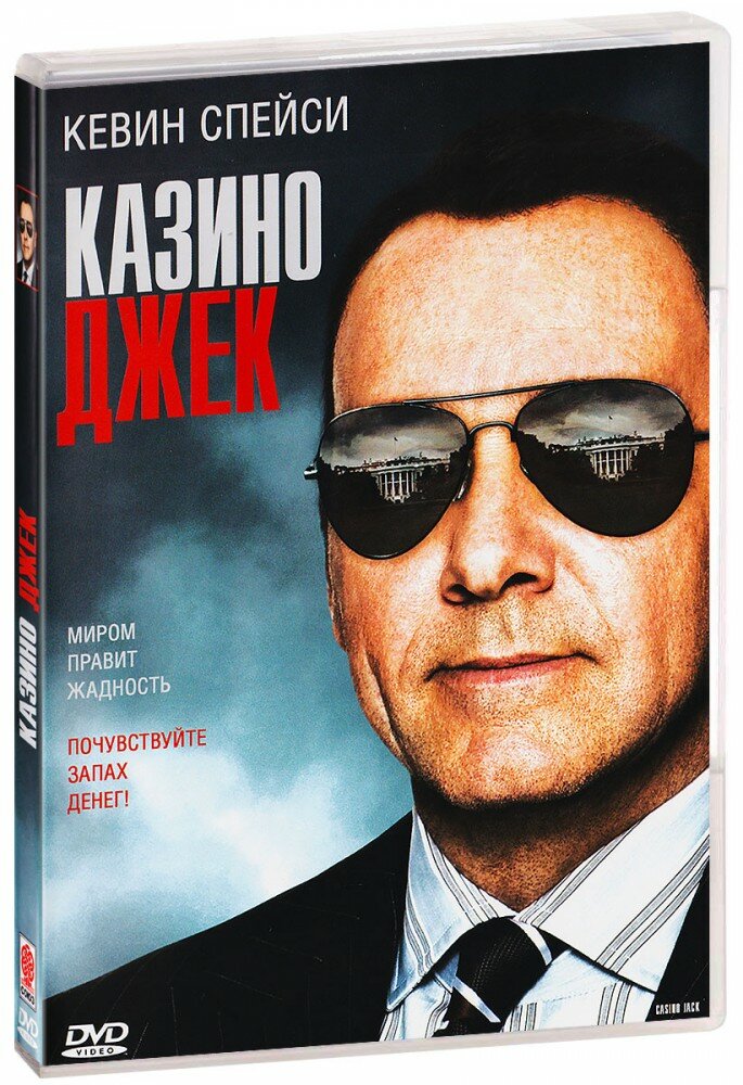 Казино Джек (DVD) (ДВД диск, DVD Box, Канада, An Olive Branch Productions)