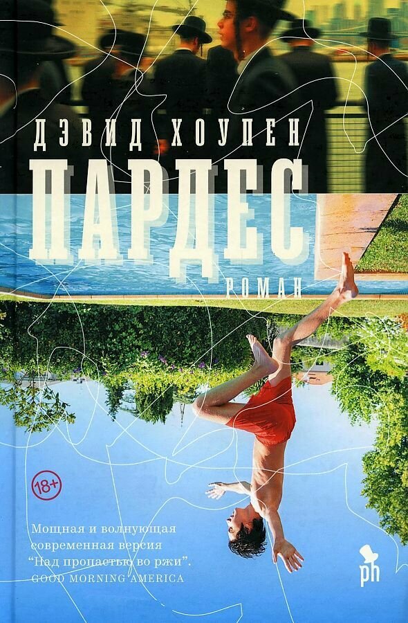 Пардес (Хоупен Д.)
