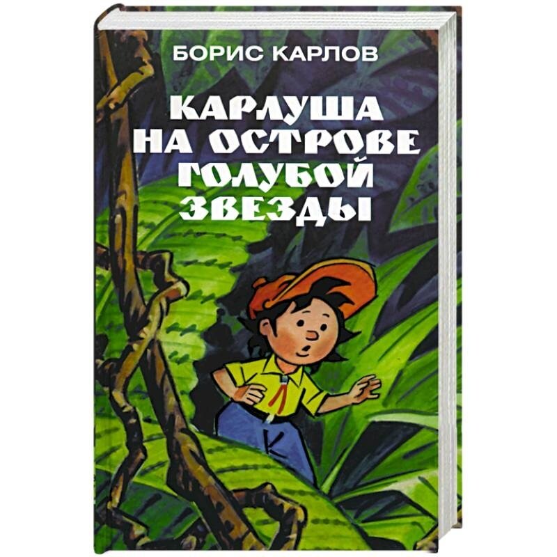 Книга Амфора Карлуша на острове Голубой звезды. 2004 год, Б. Карлов