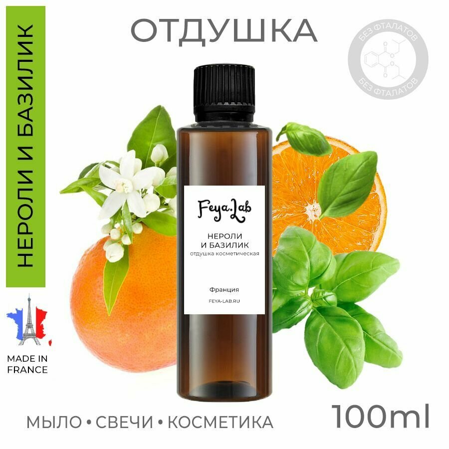 Отдушка "Нероли и базилик", пр. Франция, 100 мл Feya.Lab для косметики, высокая концентрация